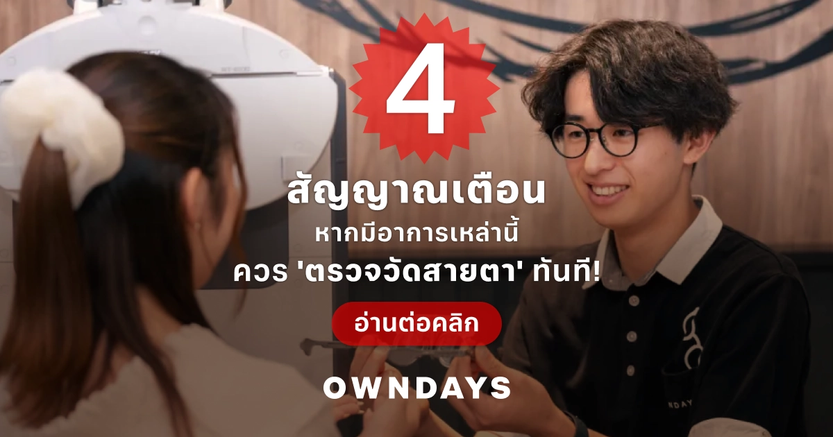 Top 4 Signs That Indicate You Should Get Your Eyes Checked | OWNDAYS ...